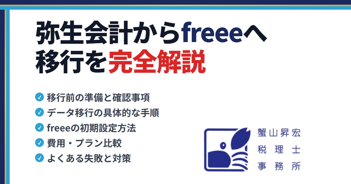 弥生会計からfreeeへの移行を税理士が完全解説｜手順・費用・7つのポイント